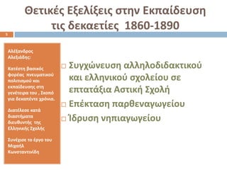 Η Εκπαίδευση στα χωριά Σκούταρι και Σκοπός της Ανατολικής Θράκης | PPTX