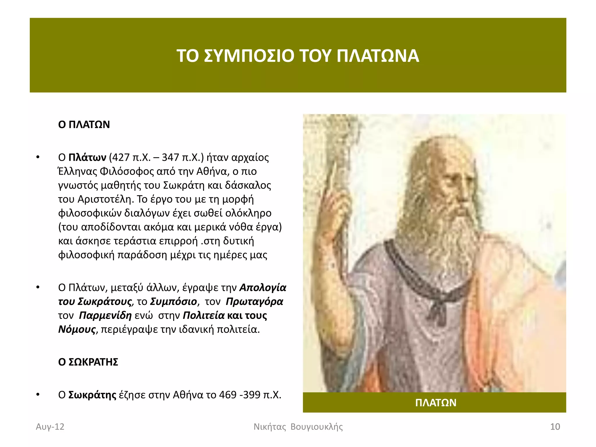 Το Συμπόσιο του Πλάτωνα | PPTX
