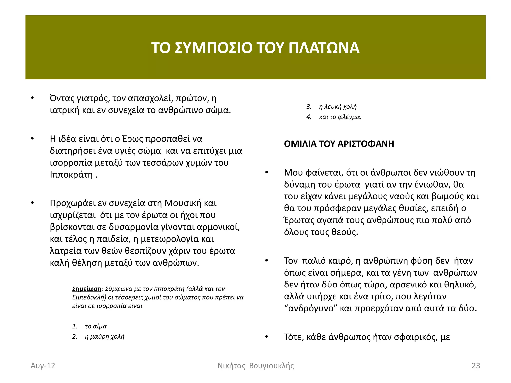 Το Συμπόσιο του Πλάτωνα | PPTX