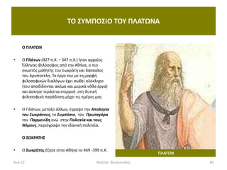Το Συμπόσιο του Πλάτωνα | PPTX