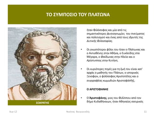 Το Συμπόσιο του Πλάτωνα | PPTX
