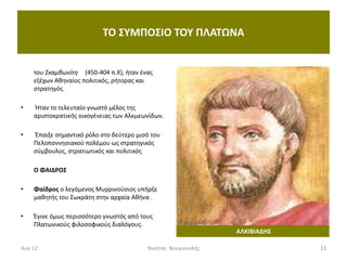 Το Συμπόσιο του Πλάτωνα | PPTX