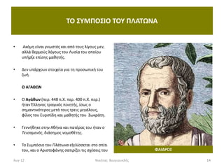 Το Συμπόσιο του Πλάτωνα | PPTX
