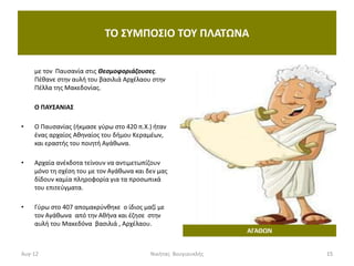 Το Συμπόσιο του Πλάτωνα | PPTX