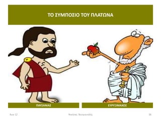 Το Συμπόσιο του Πλάτωνα | PPTX