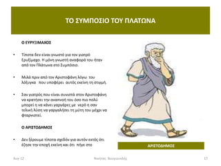 Το Συμπόσιο του Πλάτωνα | PPTX