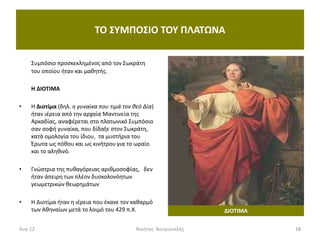 Το Συμπόσιο του Πλάτωνα | PPTX