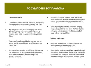 Το Συμπόσιο του Πλάτωνα | PPTX