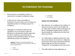 Το Συμπόσιο του Πλάτωνα | PPTX