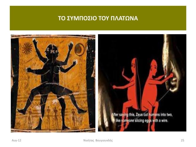 Το Συμπόσιο του Πλάτωνα | PPTX