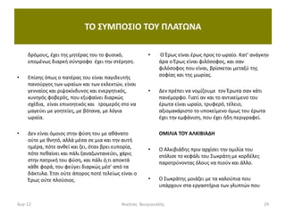 Το Συμπόσιο του Πλάτωνα | PPTX