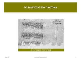 Το Συμπόσιο του Πλάτωνα | PPTX