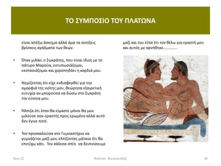 Το Συμπόσιο του Πλάτωνα | PPTX
