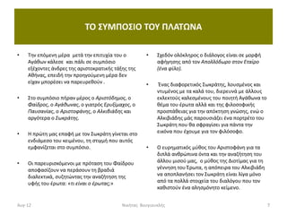 Το Συμπόσιο του Πλάτωνα | PPTX