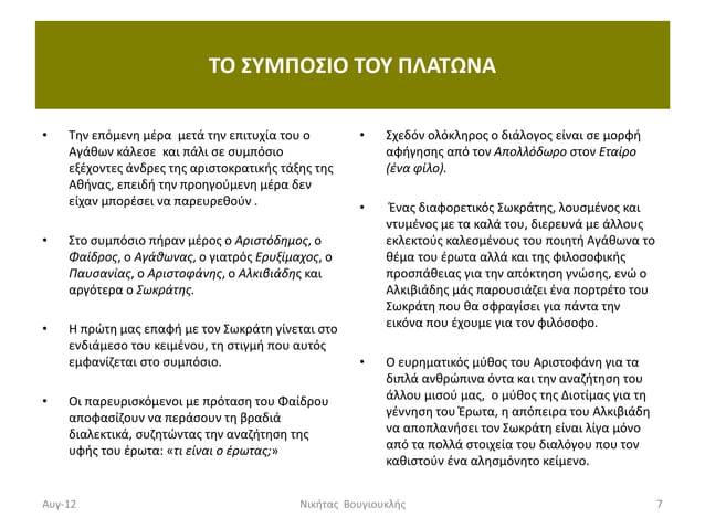 Το Συμπόσιο του Πλάτωνα | PPTX