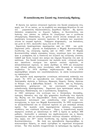 Η Εκπαίδευση στα χωριά Σκούταρι και Σκοπός της Ανατολικής Θράκης | PDF