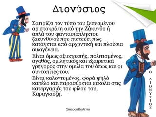 Θέατρο σκιών-Φιγούρες ελληνικού θεάτρου σκιών | PPT