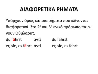 Τα Γερμανικά ρήματα καταπολεμούν τη διαφορετικότητα | PPT