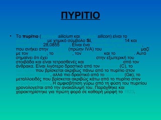 πυριτιο | PPT