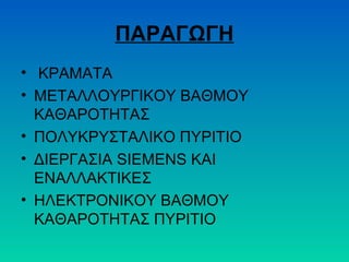 πυριτιο | PPT