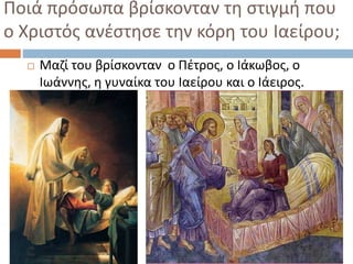 η ανασταση-τησ-κορης-του-ιαειρου | PPTX