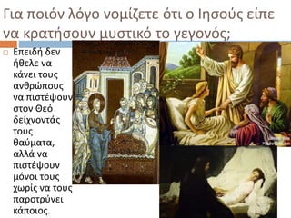 η ανασταση-τησ-κορης-του-ιαειρου | PPTX