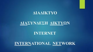 ΑΣΦΑΛΕΣ INTERNET | PPT