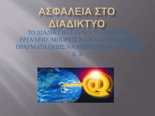 ασφάλεια στο διαδίκτυο | PPTX