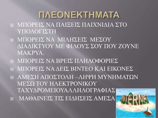ασφάλεια στο διαδίκτυο | PPTX