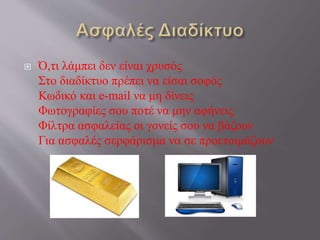 ασφάλεια στο διαδίκτυο | PPTX
