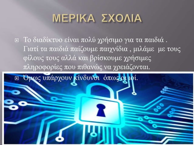 ασφάλεια στο διαδίκτυο | PPTX