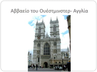 Ναοί της Ευρώπης | PPT