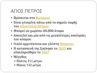Ναοί της Ευρώπης | PPTX
