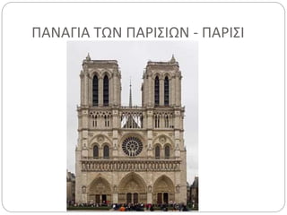 Ναοί της Ευρώπης | PPTX
