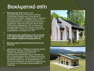 βιοκλιματικο | PDF