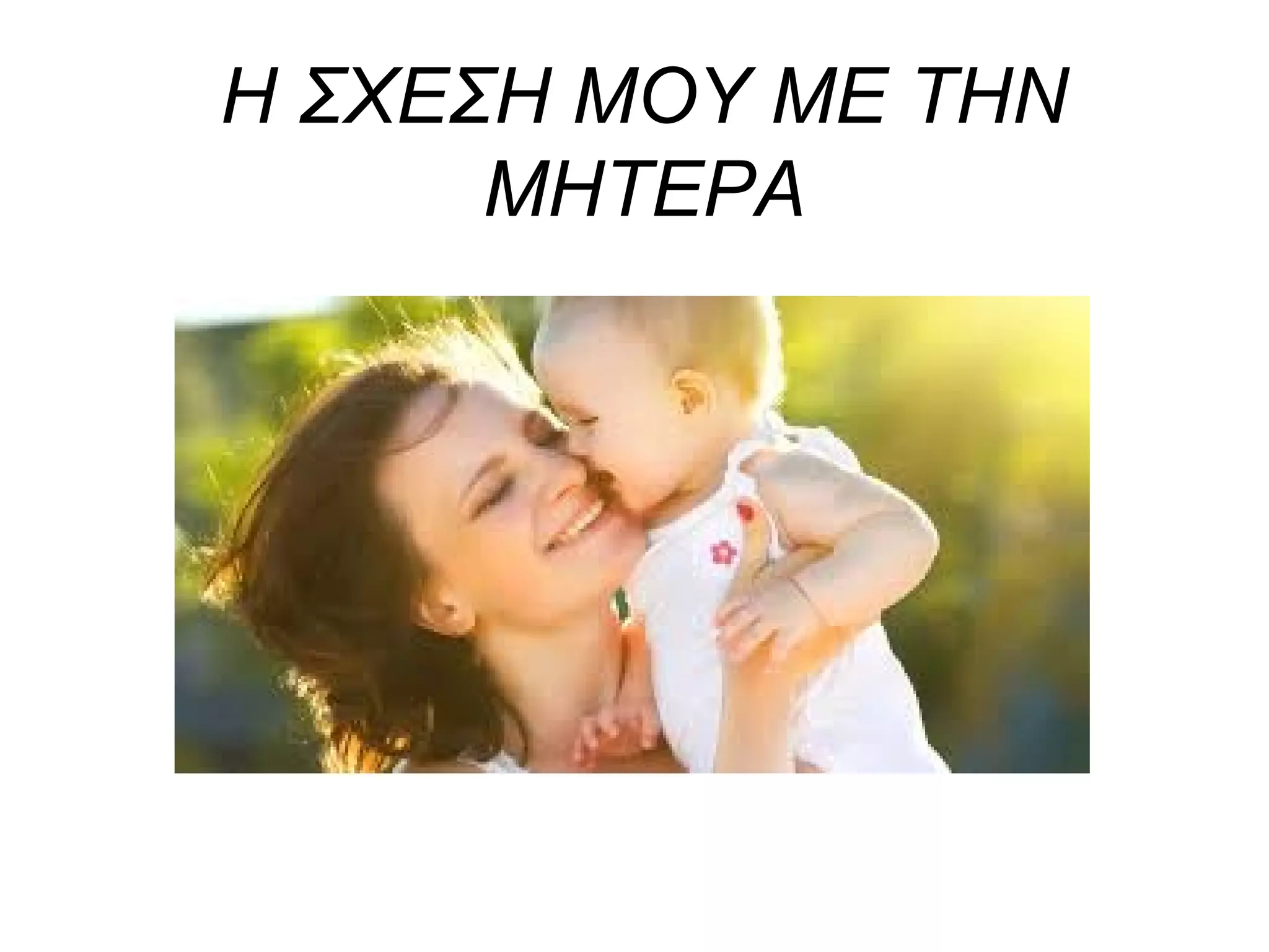 η σχεση μου με την μητερα | PPT