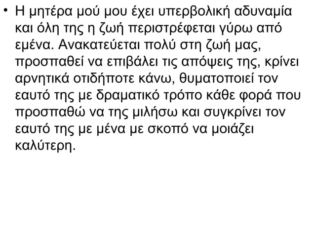 η σχεση μου με την μητερα | PPT