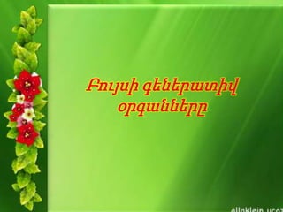 Բույսի գեներատիվ օրգանները