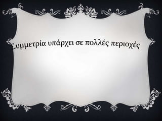Συμμετρία | PPT