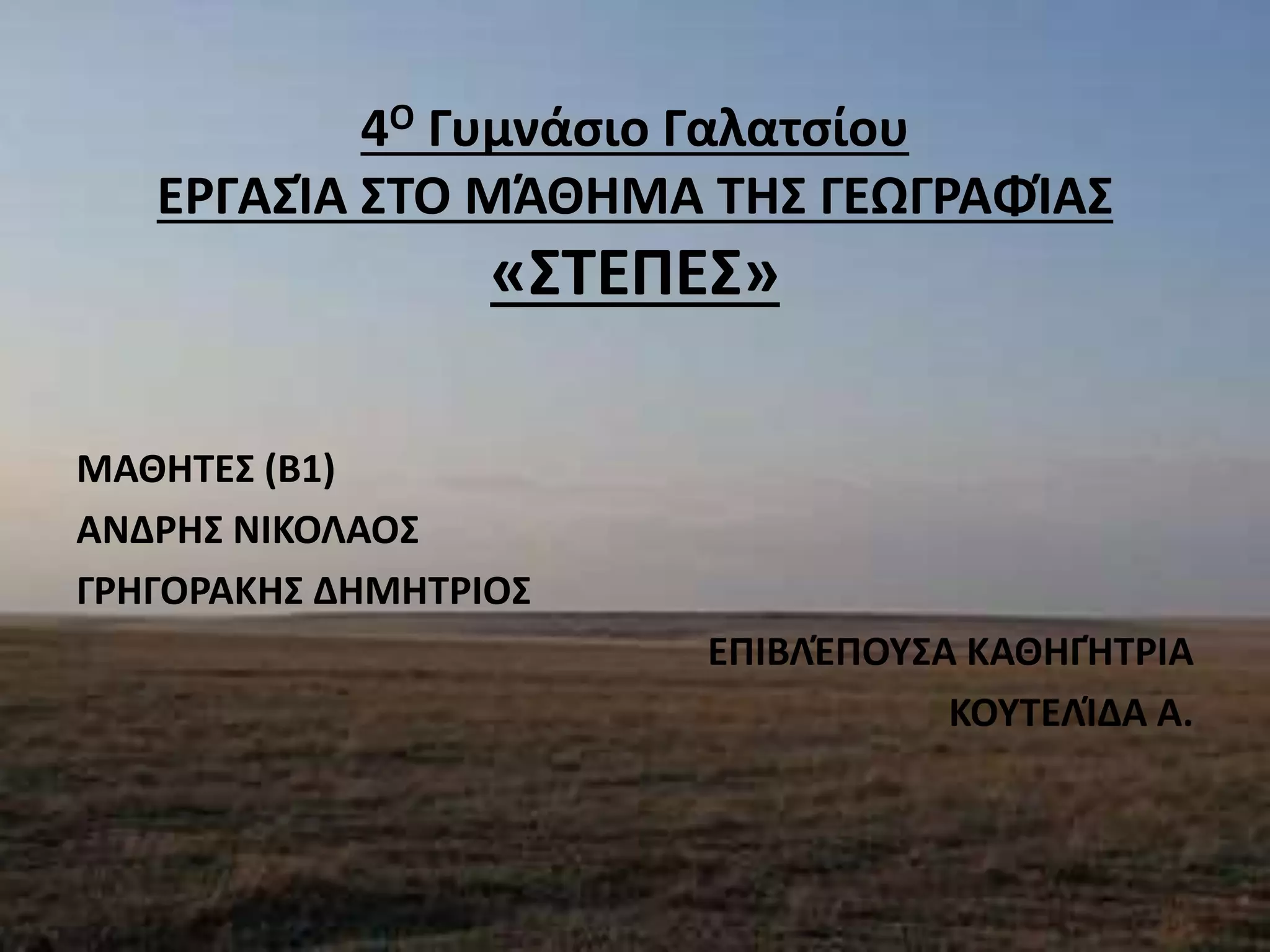 στεπα | PPT