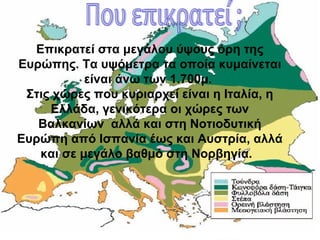 ορεινή βλάστηση | PPT