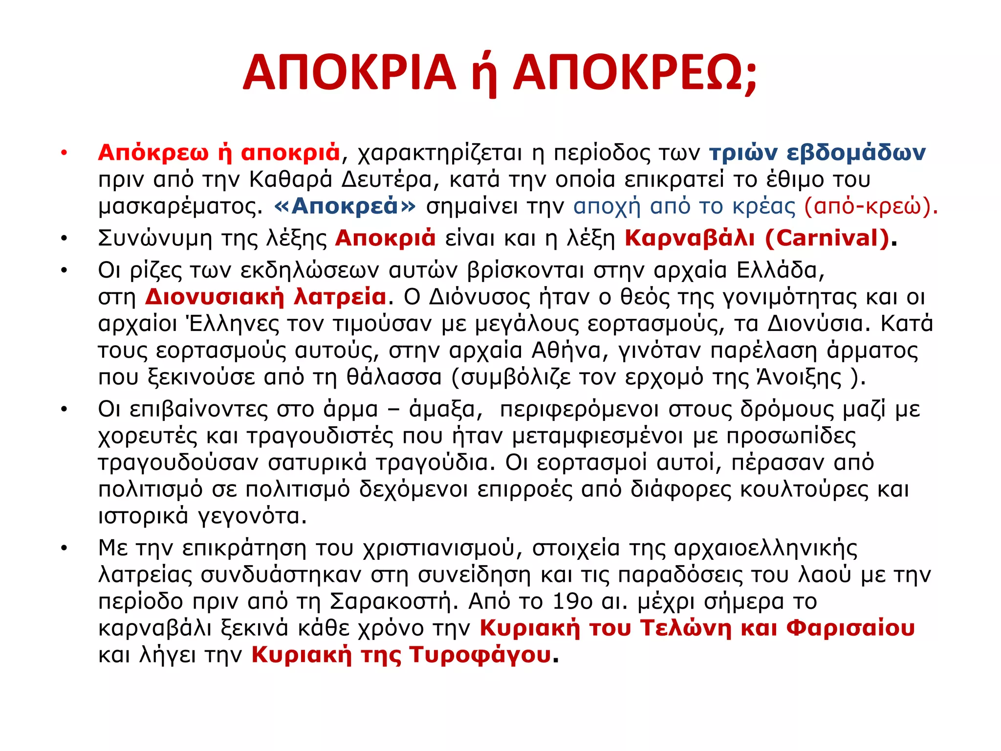 "το καρναβάλι μέσα από έργα ζωγραφικής" | PPTX