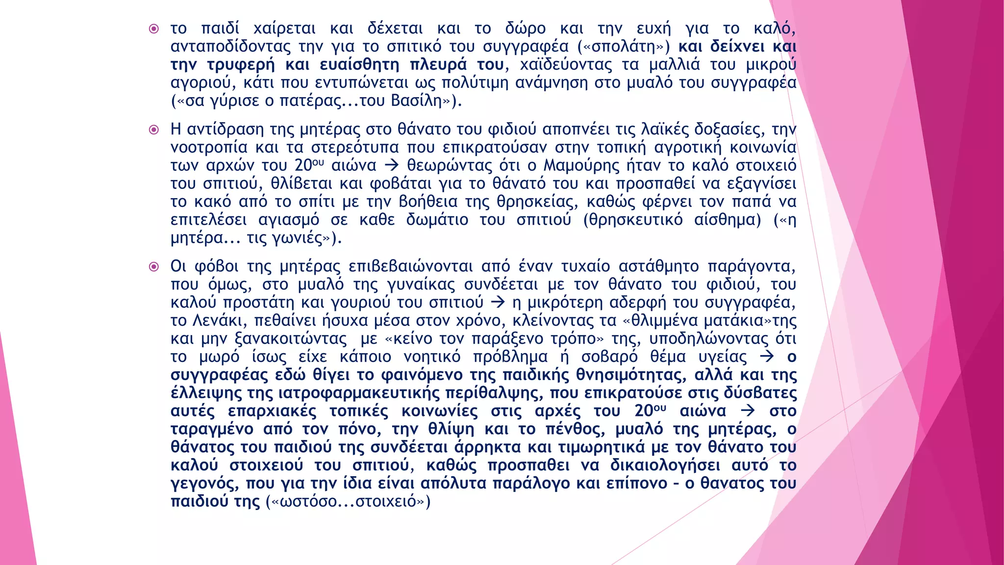 στρατης μυριβηλης βασιλης ο αρβανιτης - τριτο κεφαλαιο | PPTX