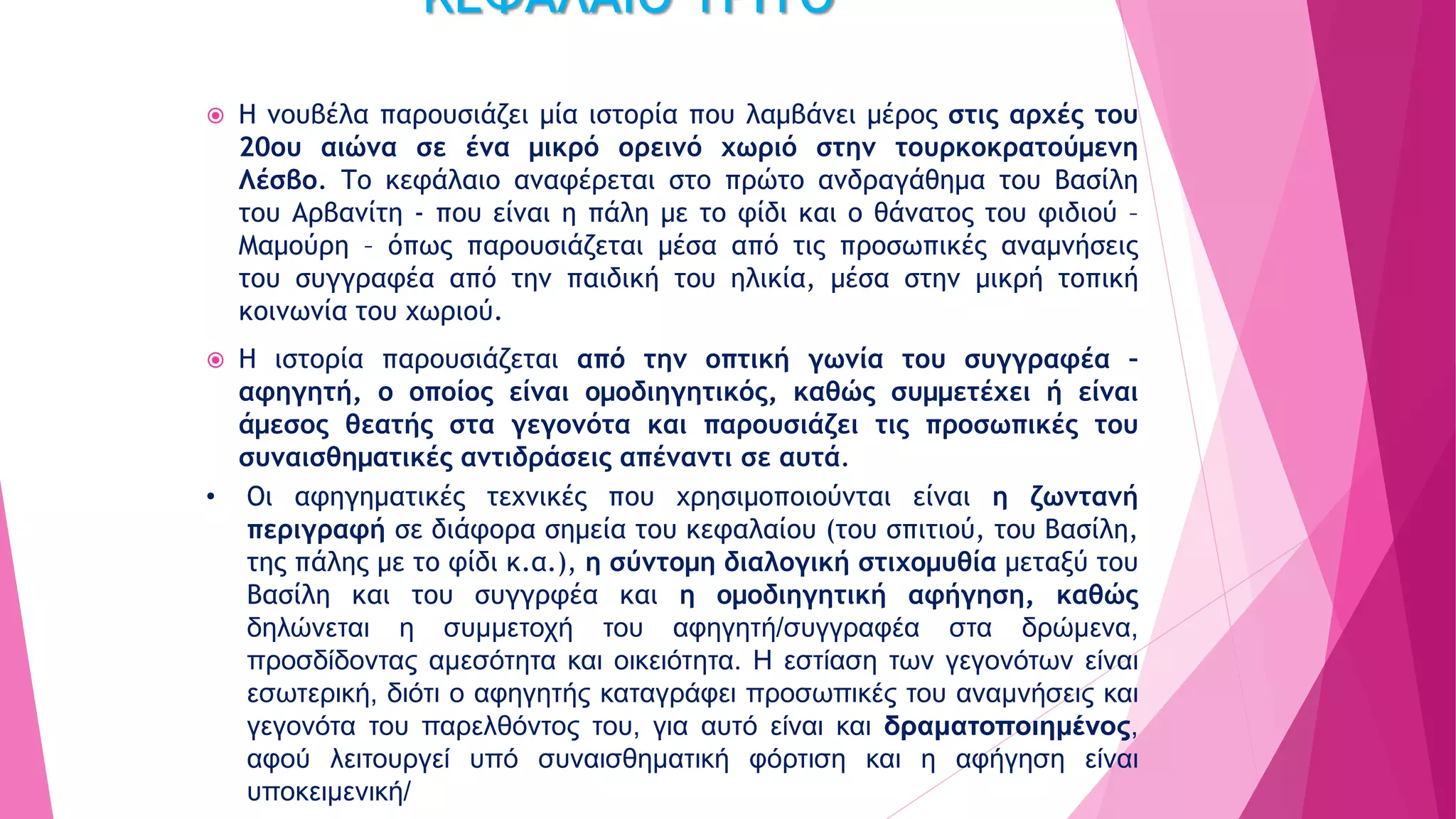 στρατης μυριβηλης βασιλης ο αρβανιτης - τριτο κεφαλαιο | PPTX