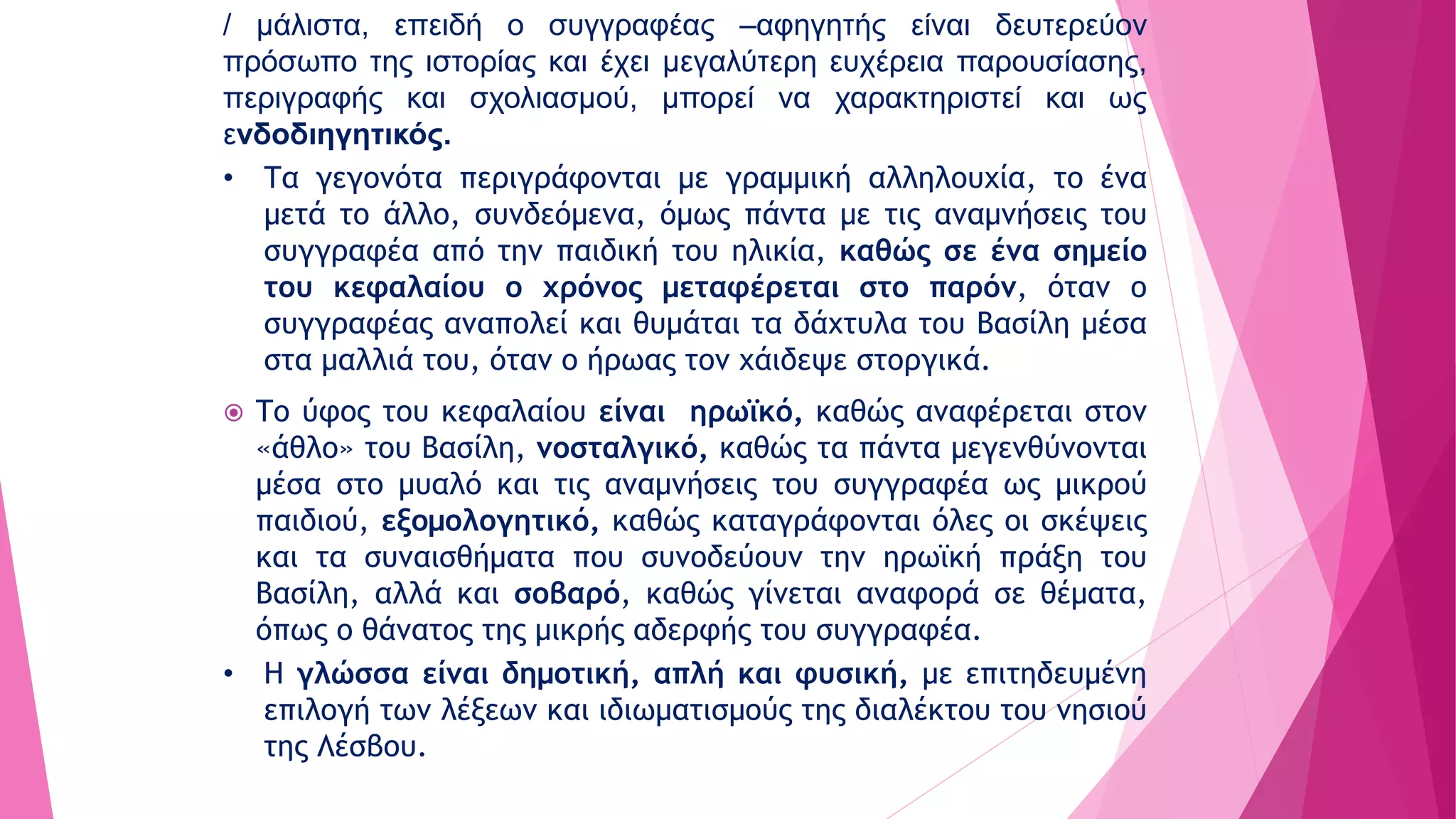στρατης μυριβηλης βασιλης ο αρβανιτης - τριτο κεφαλαιο | PPTX