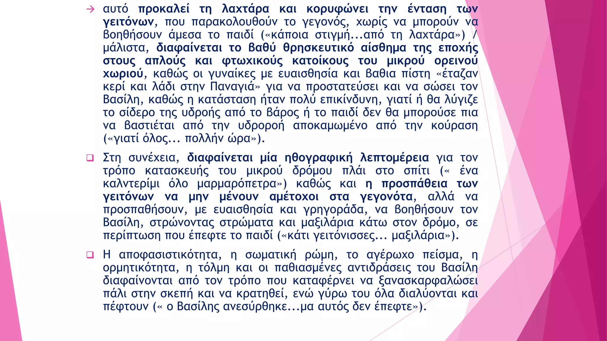 στρατης μυριβηλης βασιλης ο αρβανιτης - τριτο κεφαλαιο | PPTX