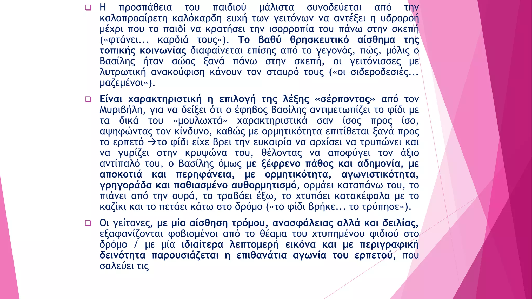 στρατης μυριβηλης βασιλης ο αρβανιτης - τριτο κεφαλαιο | PPTX