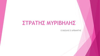 στρατης μυριβηλης βασιλης ο αρβανιτης - τριτο κεφαλαιο | PPTX