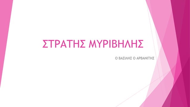 στρατης μυριβηλης βασιλης ο αρβανιτης - τριτο κεφαλαιο | PPT