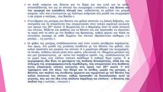 στρατης μυριβηλης βασιλης ο αρβανιτης - τριτο κεφαλαιο | PPTX